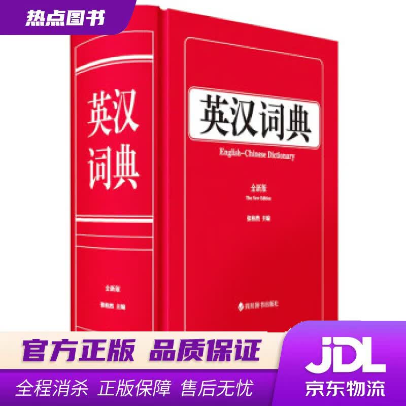 【 官方】英汉词典 张柏然 著 四川辞书出版社