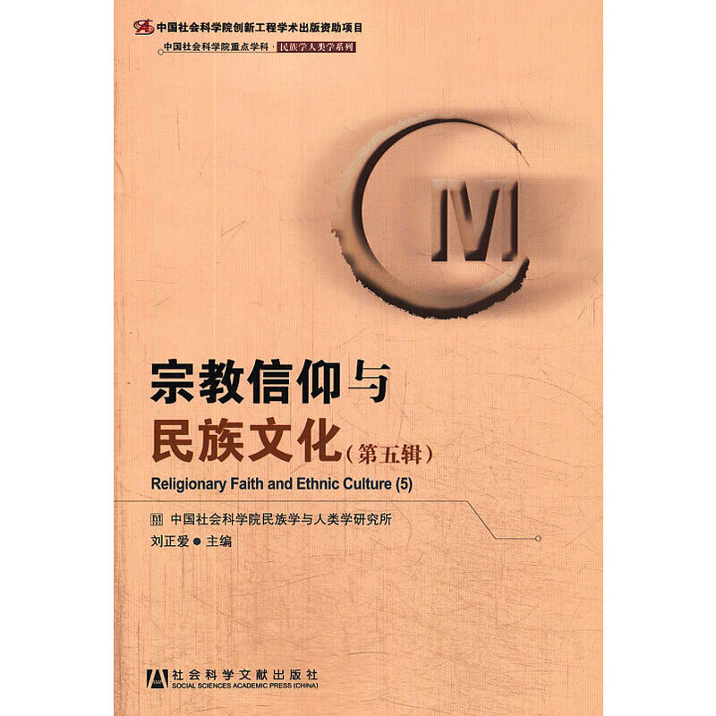 信仰与民族文化（第五辑）