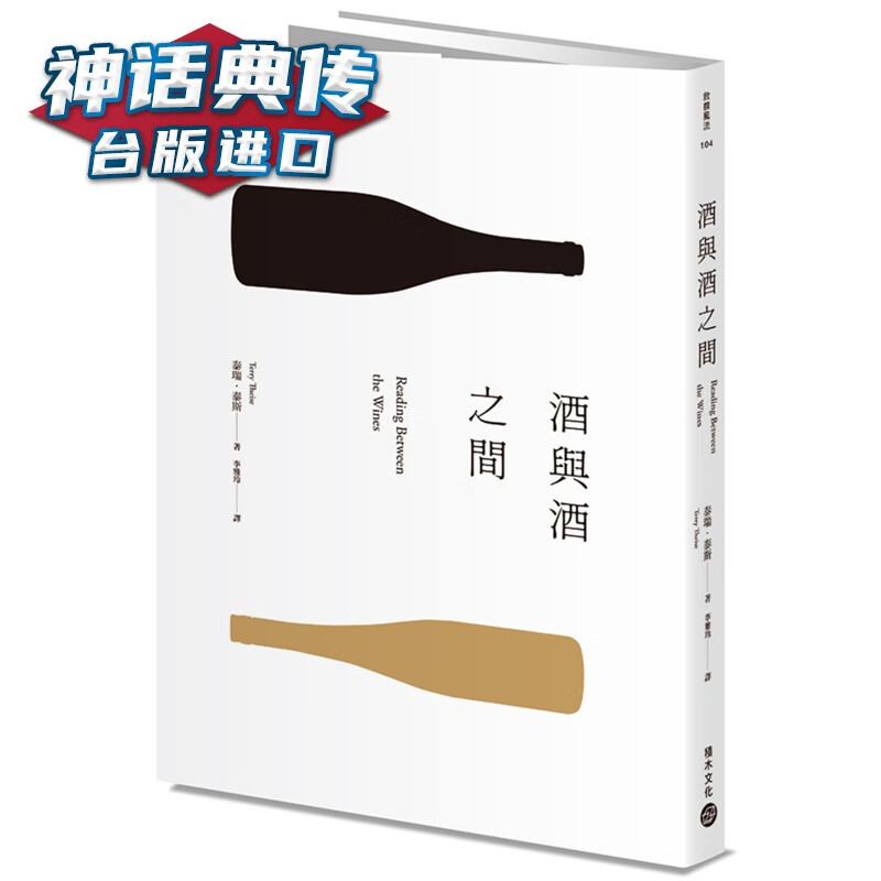 酒与酒之间积木 书 泰瑞?泰斯 正原版 台版 进口图书 繁体中文版【神话典传图书专营店】