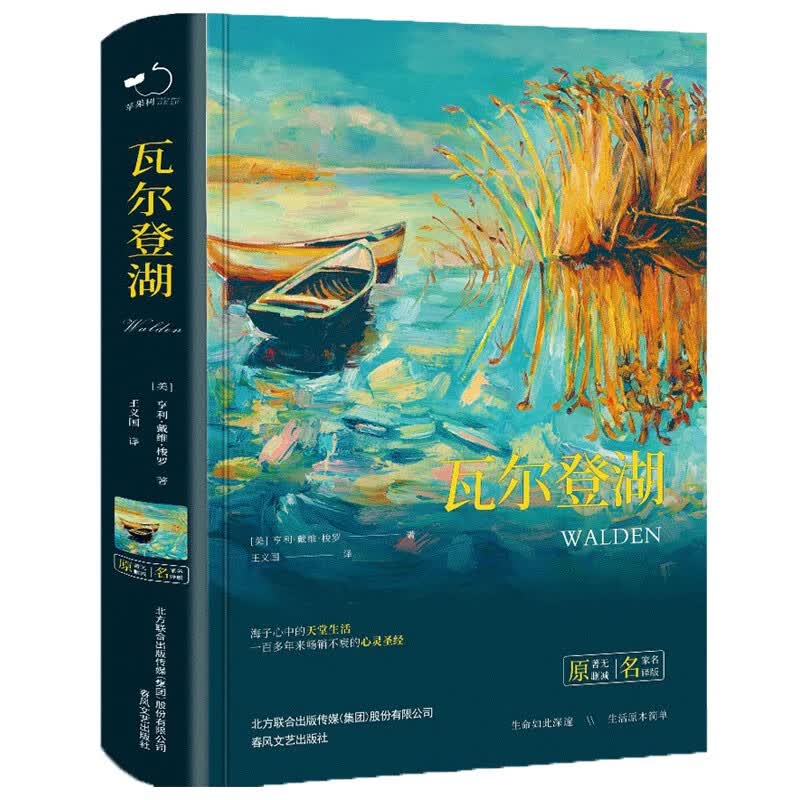 瓦尔登湖（精装）全译本梭罗著世界经典文学名著初高中生课外读物