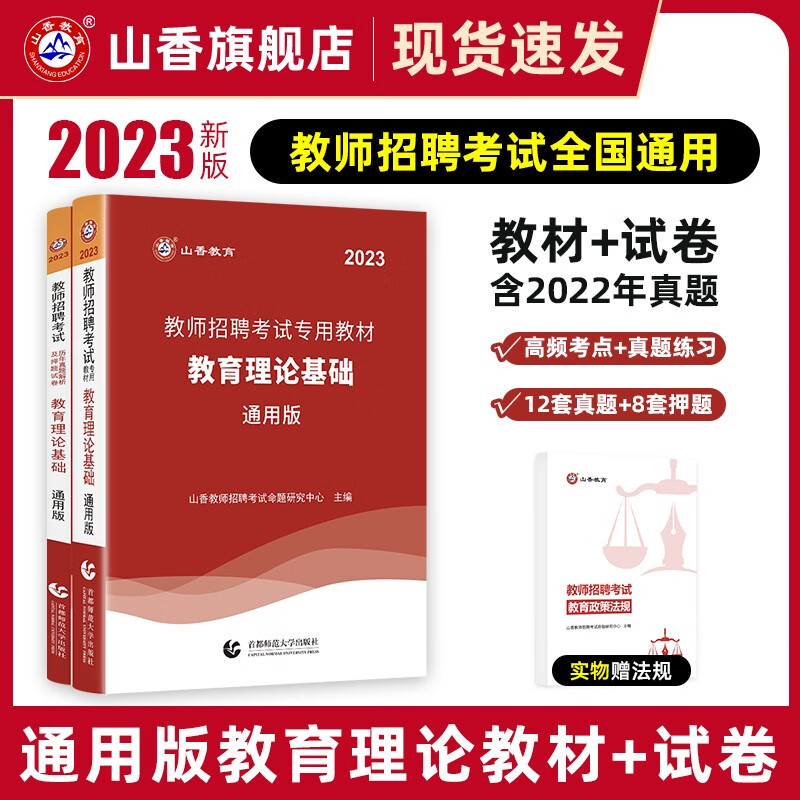 山香教育 2023教师招聘考试用书 中学小学通用版 教育理论基础 教材及历年真题解析押题卷全2册 招教考试 教育学 心理学 教师考编制 教师入编考试