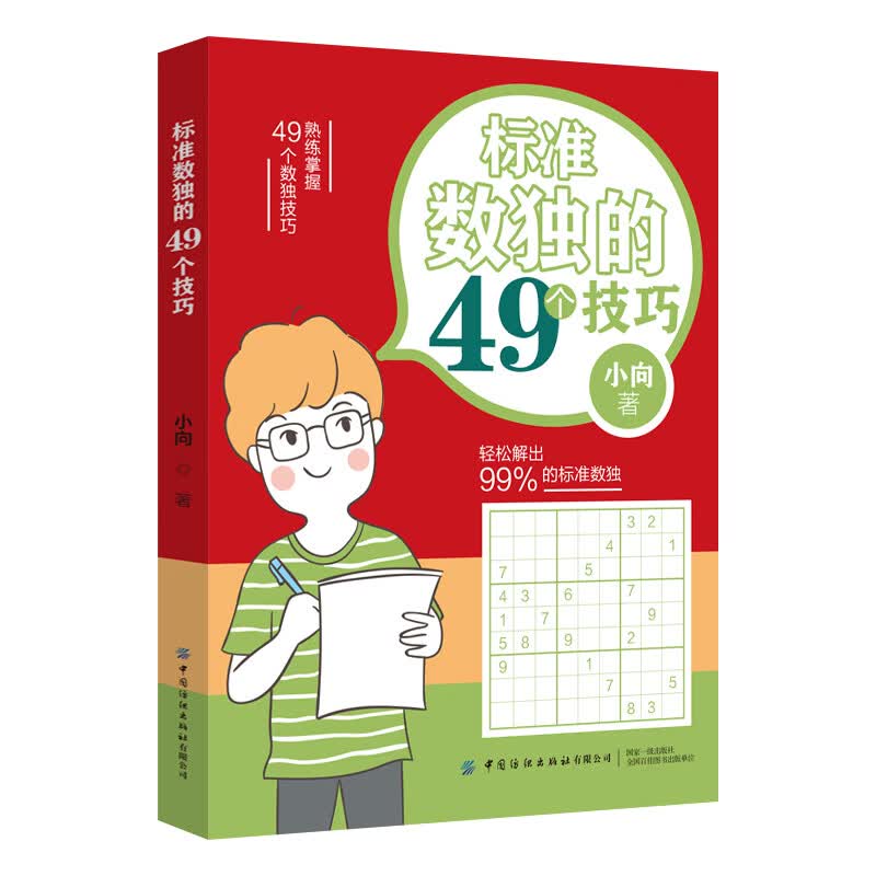 标准数独的49个技巧