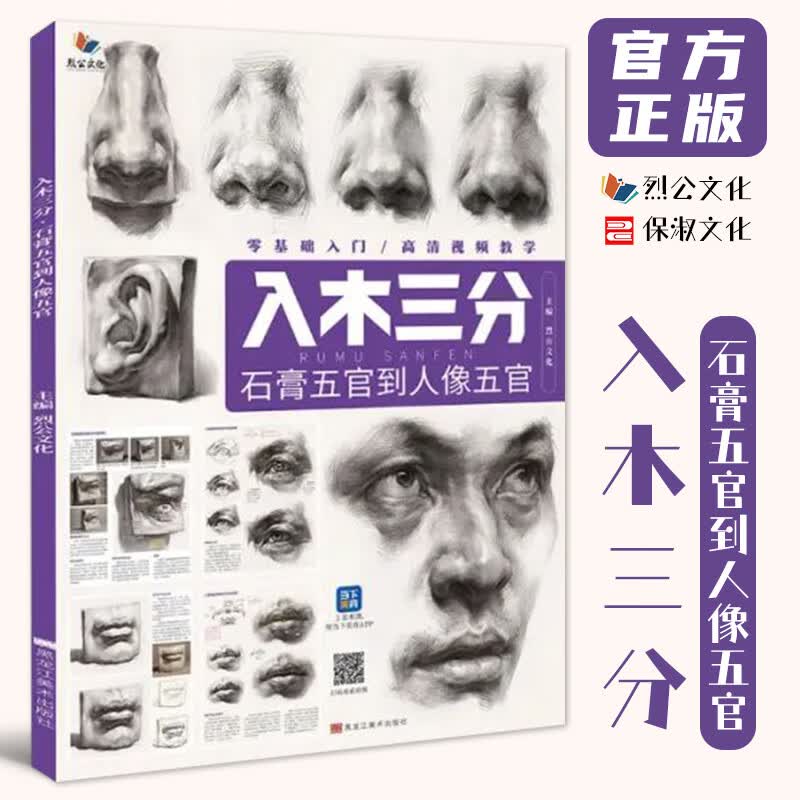 入木三分石膏五官到人像五官 2022烈公文化素描石膏人像五官头发衣领人物头像临摹范本美术高考联考教材教程