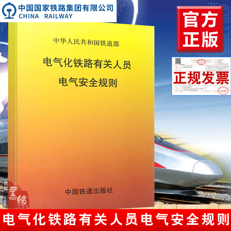 电气化铁路有关人员电气安全规则 151133881 中国铁道出版社