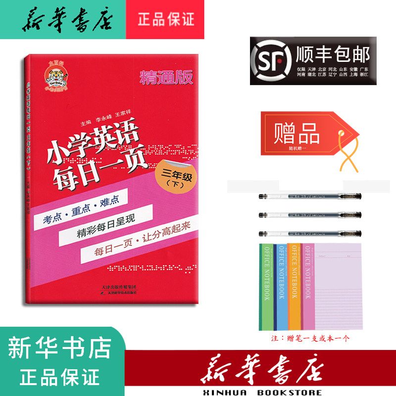 新华 2022秋 小老虎 小学英语 每日一页 三年级下册 精通版