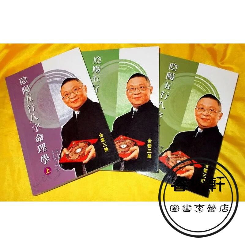精美印刷《阴阳五行八字命理学上中下册》全套三册-李居明阴阳学