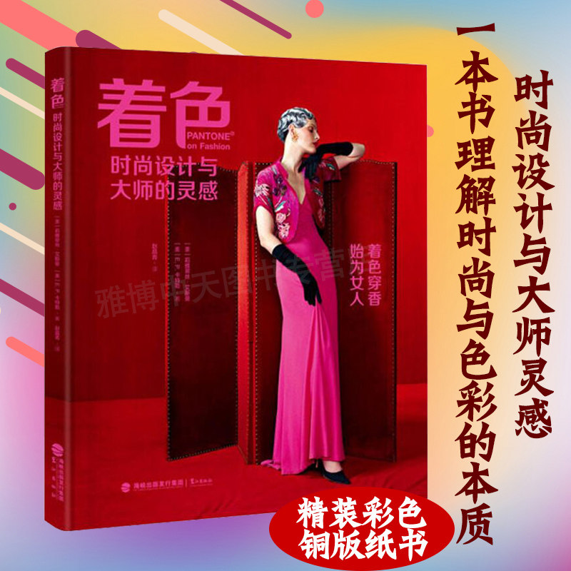 着色：时尚设计与大师的灵感 完美配色源自时尚艺术与风格色彩配色时尚艺术设计参考书籍