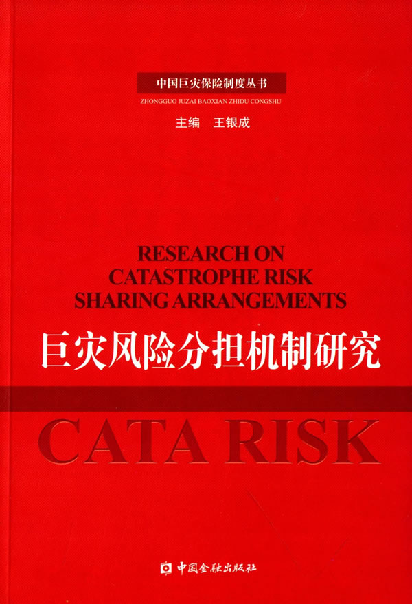 巨灾风险分担机制研究