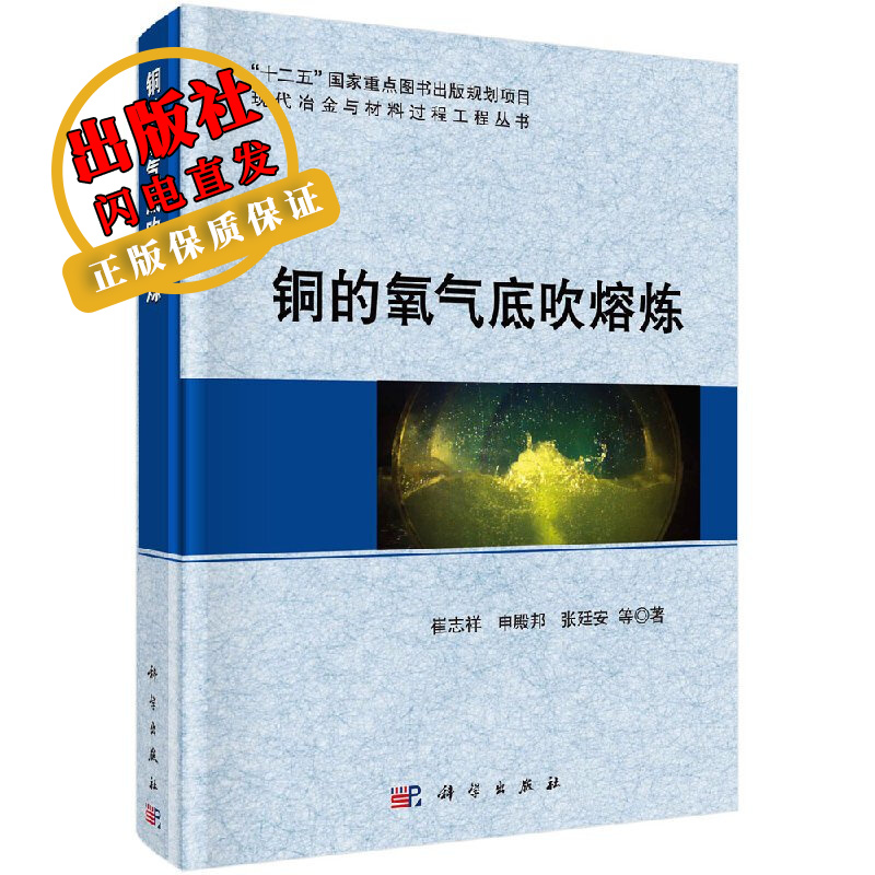铜的氧气底吹熔炼/崔志祥