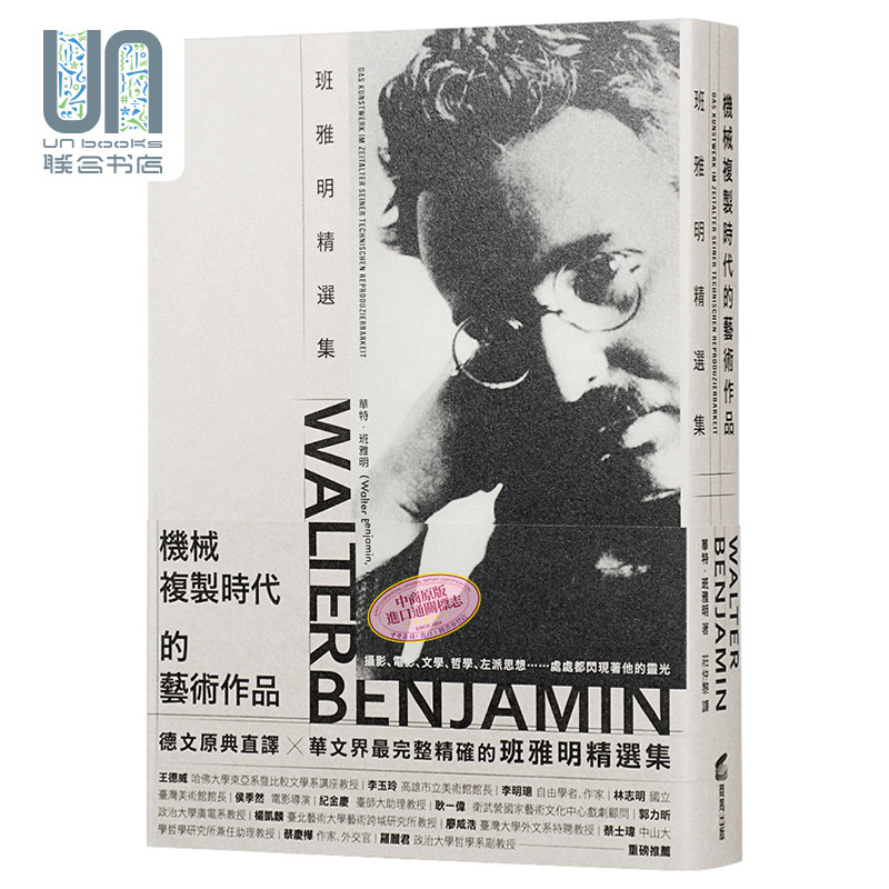 机械复制时代的艺术作品：班雅明精选集 台版原版 华特本杰明 商周出版