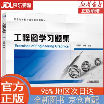 【全新畅销书籍】工程图学习题集 刘道标，顾锋 机械工业出版社