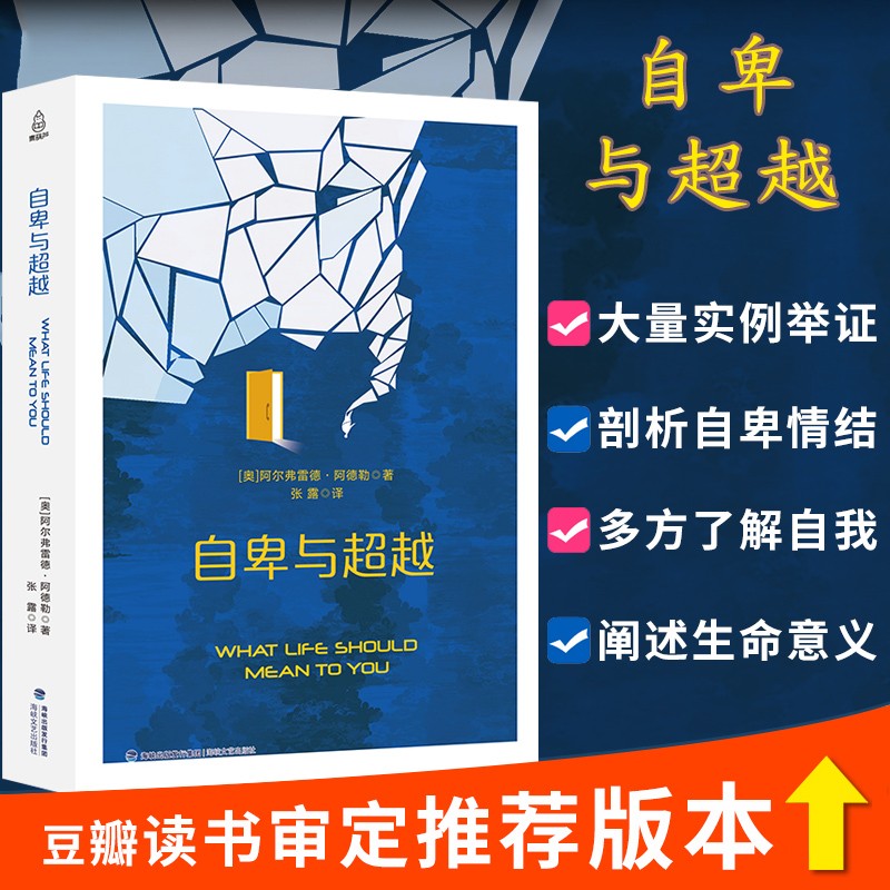 西方学术百年经典 自卑与 阿德勒 通俗易懂心理学入门基础书籍 心理学与生活