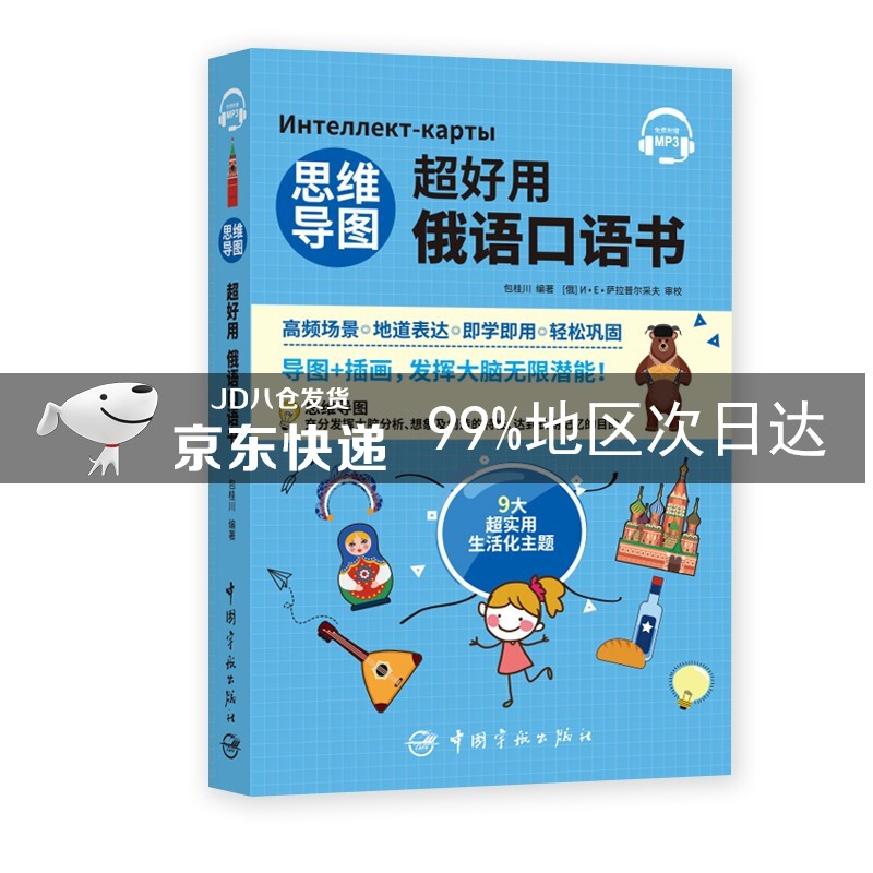 思维导图超好用俄语口语书