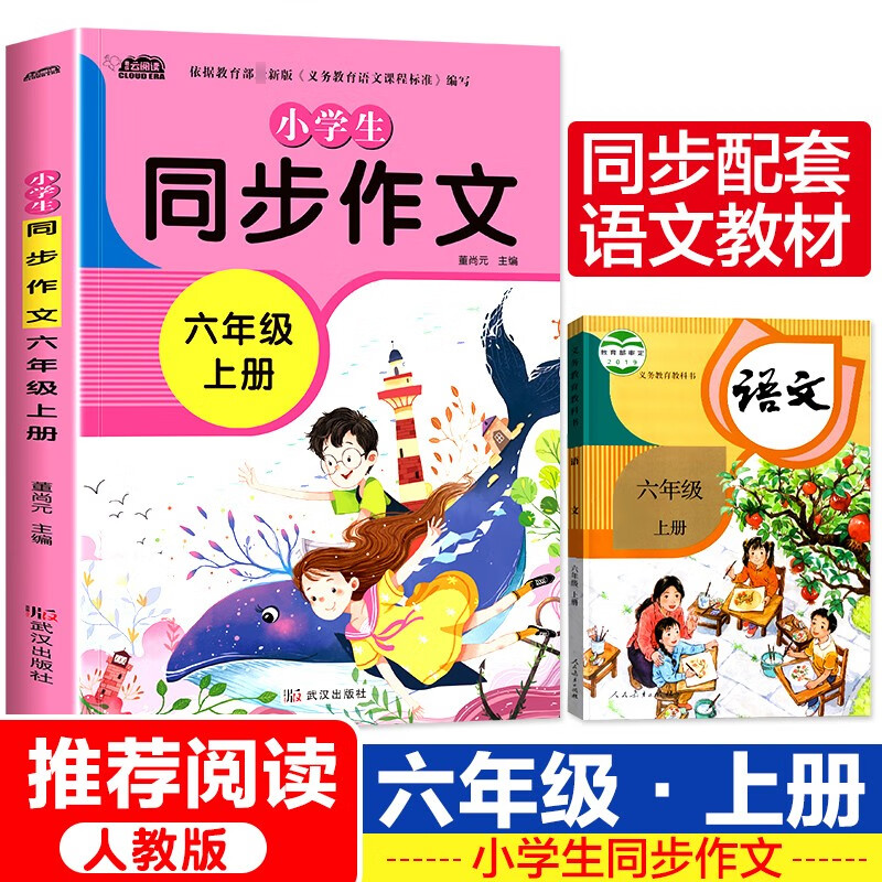 包邮2023六年级同步作文上册人教版6部编小学语文教材课本配套名师指导点评好词好句号段精彩范文轻松拿高分学生课堂辅导提升学习