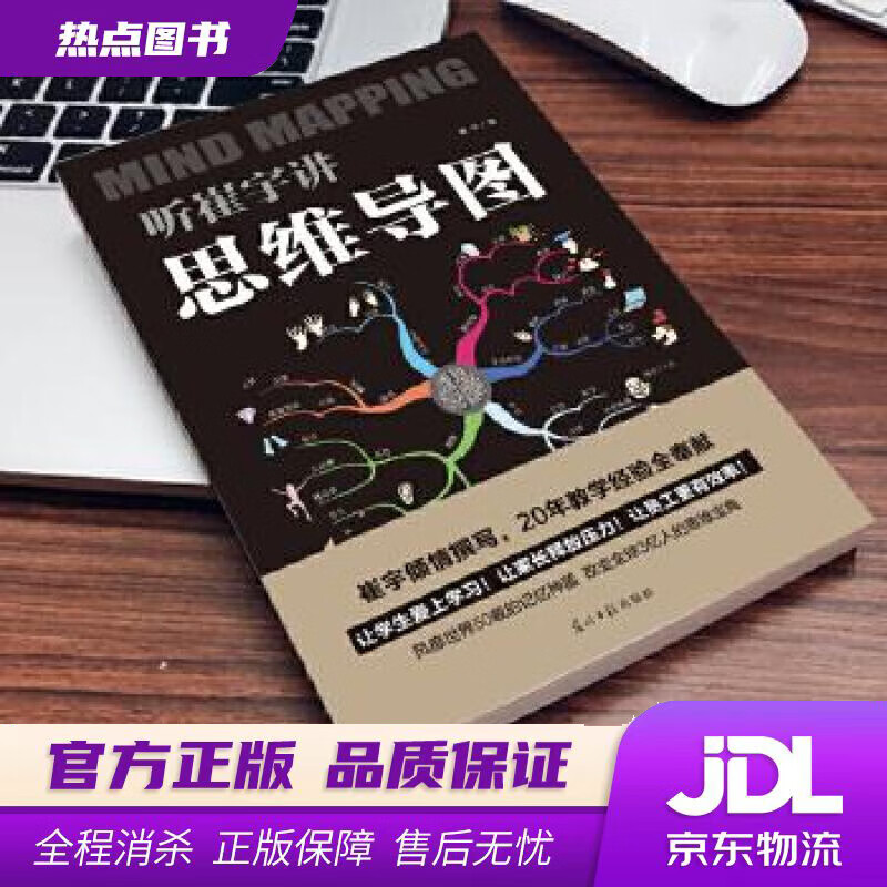 【 官方】听崔宇讲思维导图 崔宇 光明日报出版社
