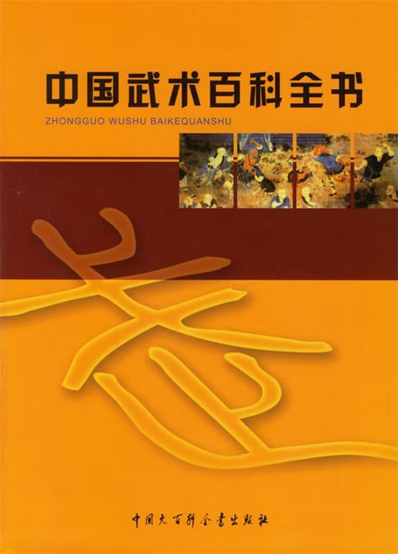 中国武术百科全书