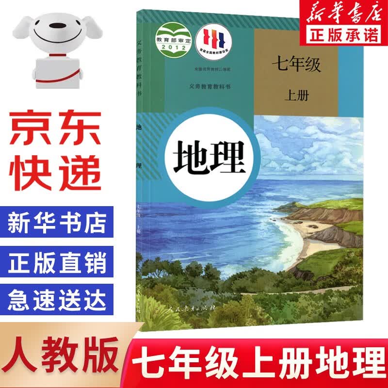 2023新版人教版初中7七年级地理书上册人教版 初一地理七年级上册课本教材教科书地理7年级上册书 七年级地理人民教育出版社