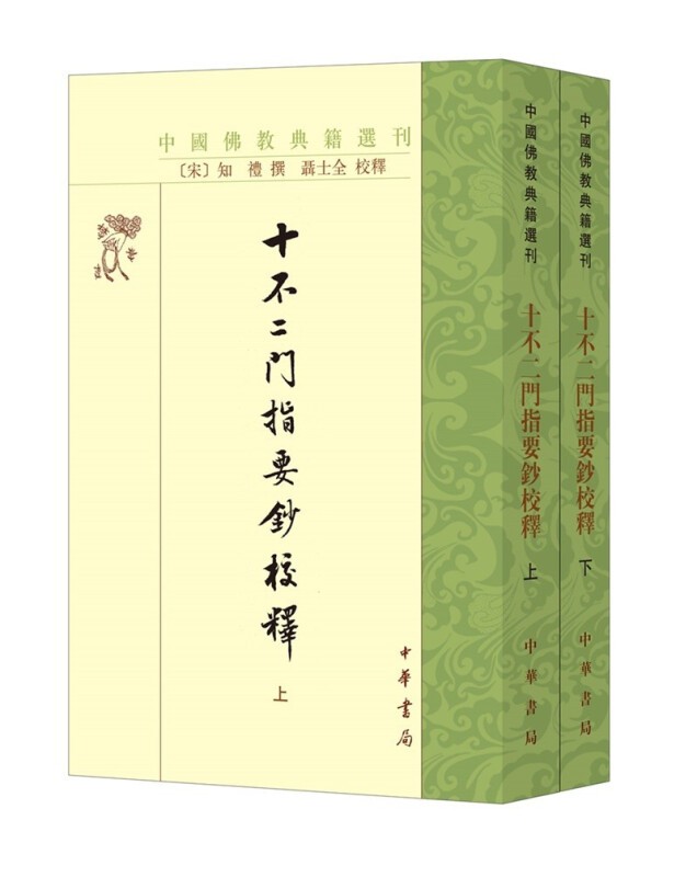 十不二门指要钞校释 （中国佛教典籍选刊·全2册·繁体竖排）中华书局