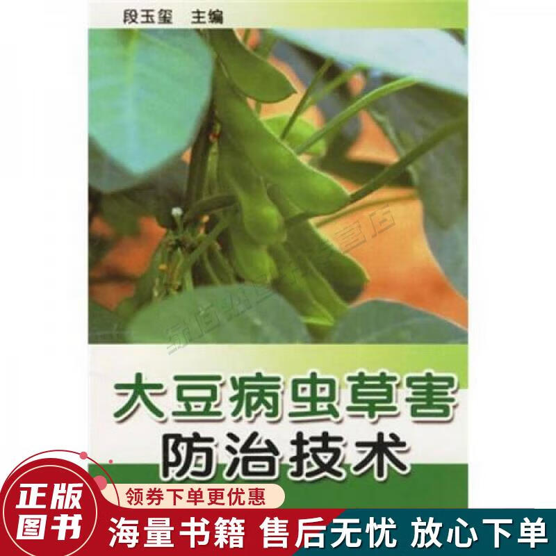 大豆病虫草害防治技术