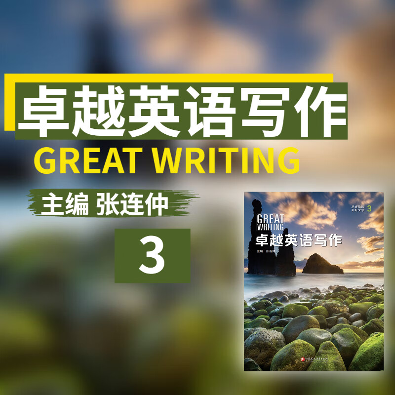 great writing电子账户 教材 NGL国家地理学习卓越英语写作 大写作 初高中英语书 卓越英语写作 3