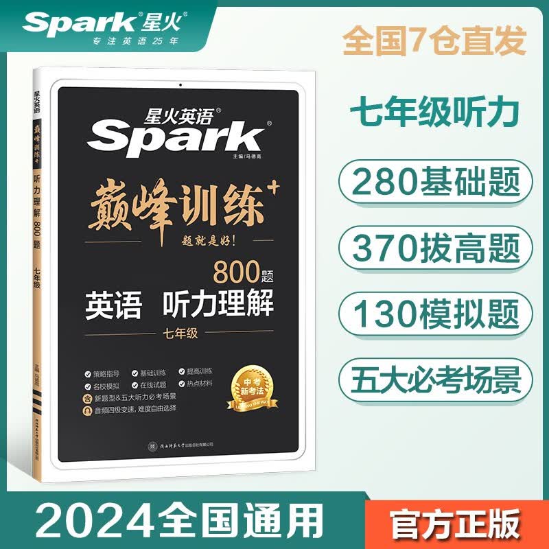 【包邮】星火英语巅峰训练听力理解七年级2024新版英语专项练习初一英语听说读写提升全国通用