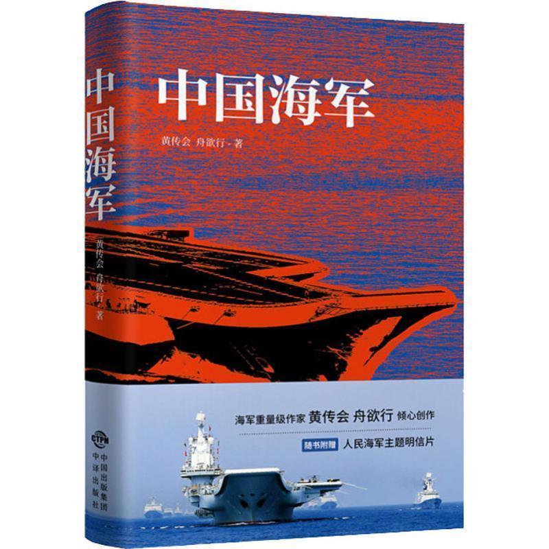 中国海军 黄传会,舟欲行 著
