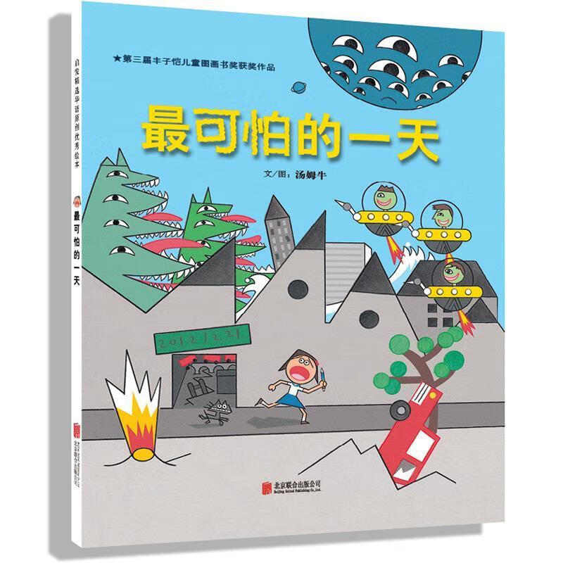 可怕的一天