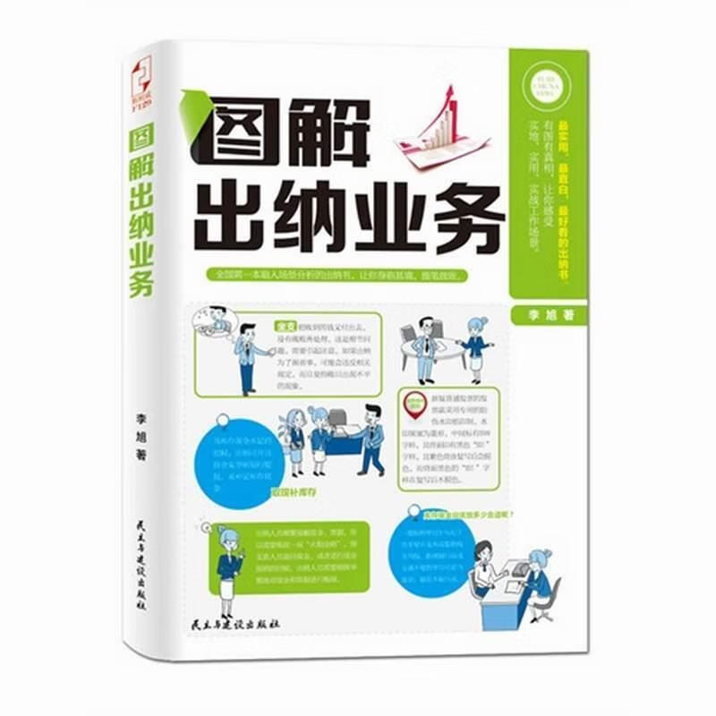 图解出纳业务 李旭【书】