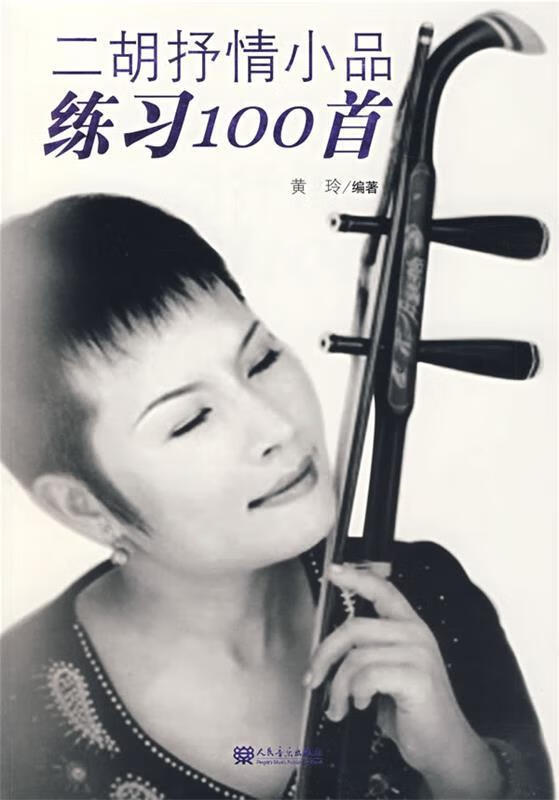 二胡抒情小品练习100首 黄玲 编著