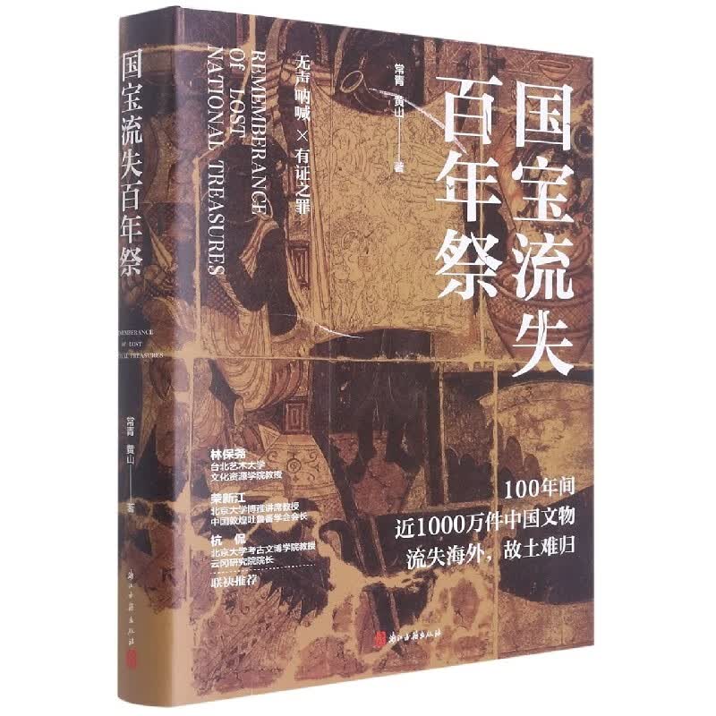 国宝流失百年祭(精) 新书
