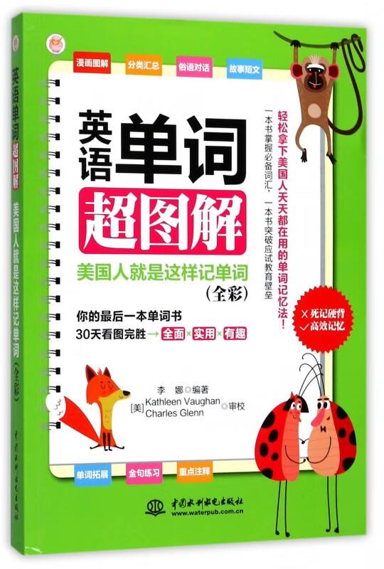 英语单词超图解(美国人就是这样记单词全彩)