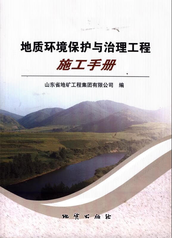 地质环境保护与治理工程施工手册 朱友强 编