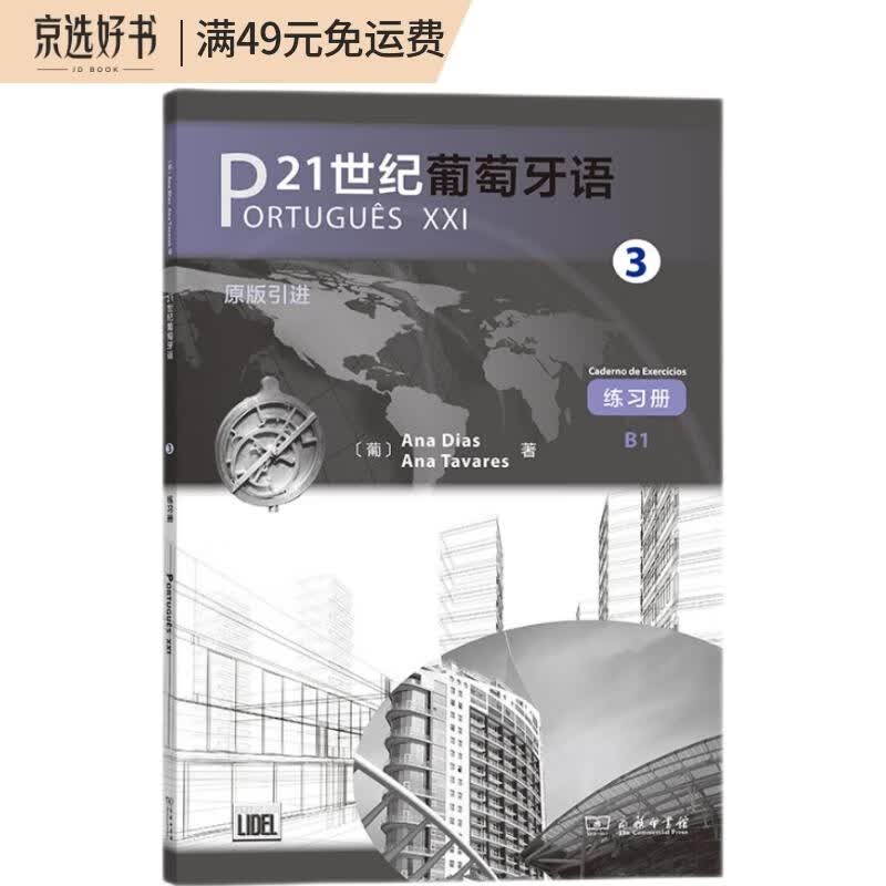 21世纪葡萄牙语3 练习册（原版引进）