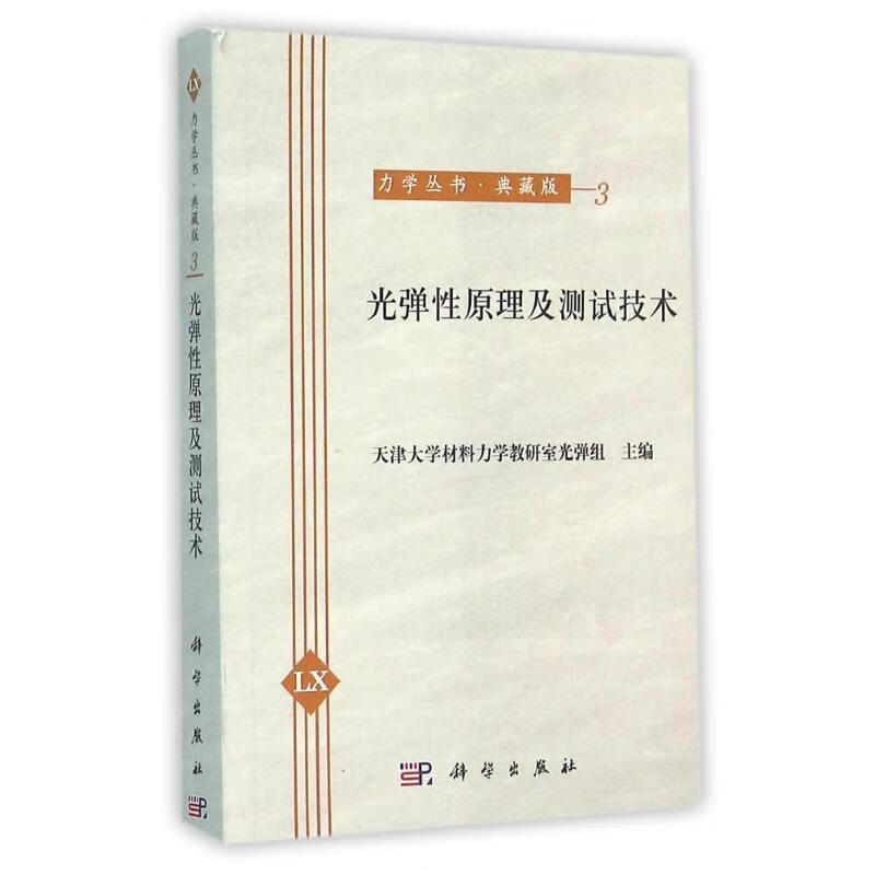 POD-光弹性原理及测试技术 天津大学材料力学教研室光弹组 科学出版社有限责任公司