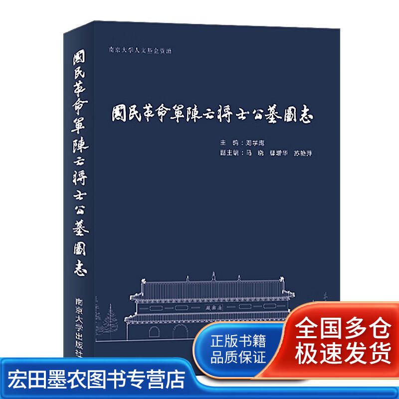 国民革命军阵亡将士公墓图志【好书】