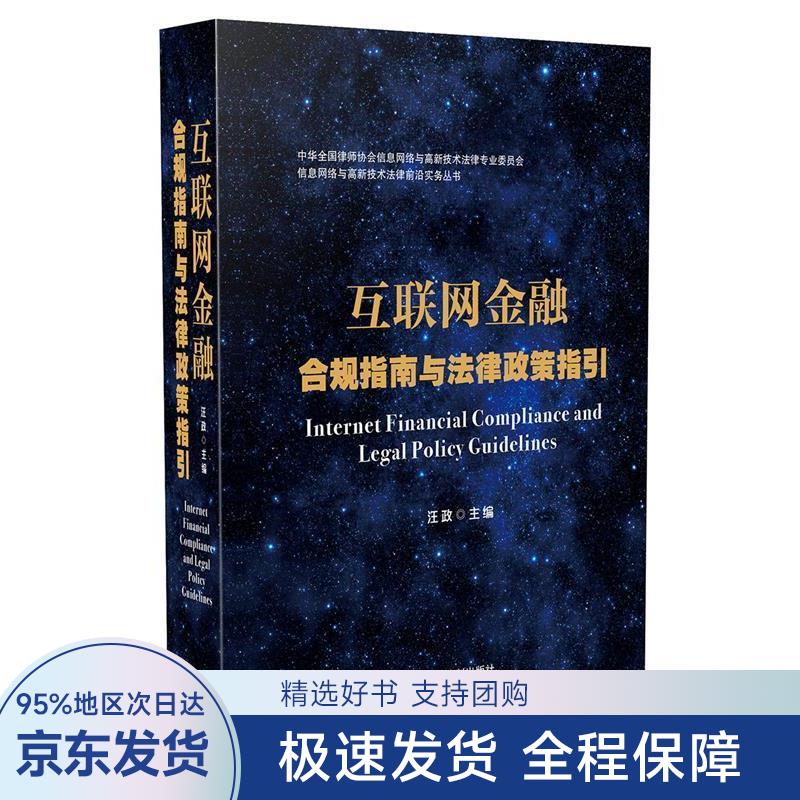 互联网金融合规指南与法律政策指引