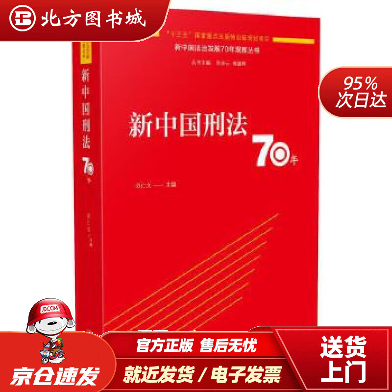 【现货】新中国刑法70年刘仁文 北方图书城