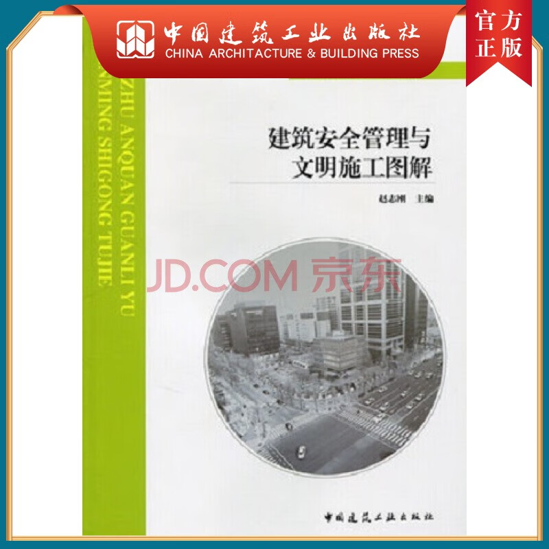 建工社 建筑安全管理与文明施工图解