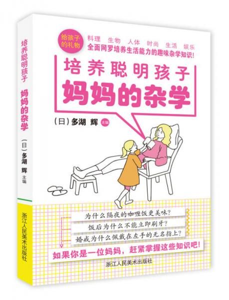 的杂学培养聪明孩子