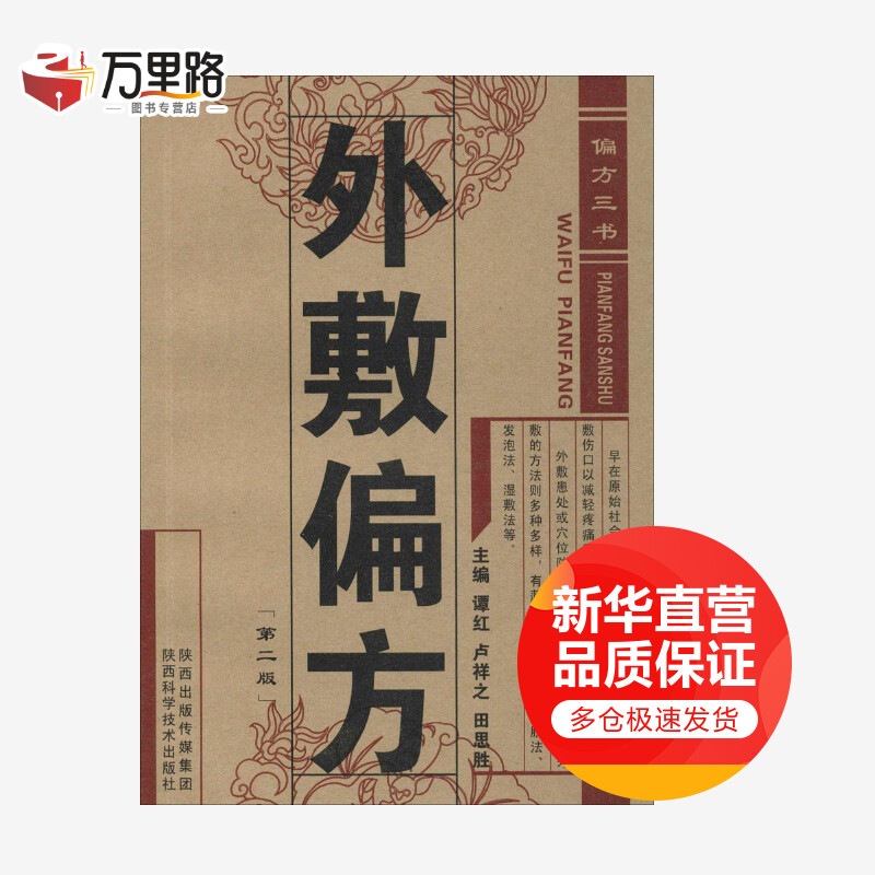 外敷偏方