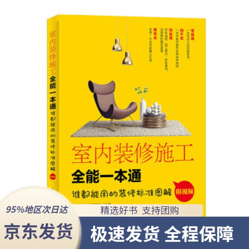 【 京东配送 支持团购】室内装修施工全能一本通陈雪杰,业之峰装饰著人民邮电出版社