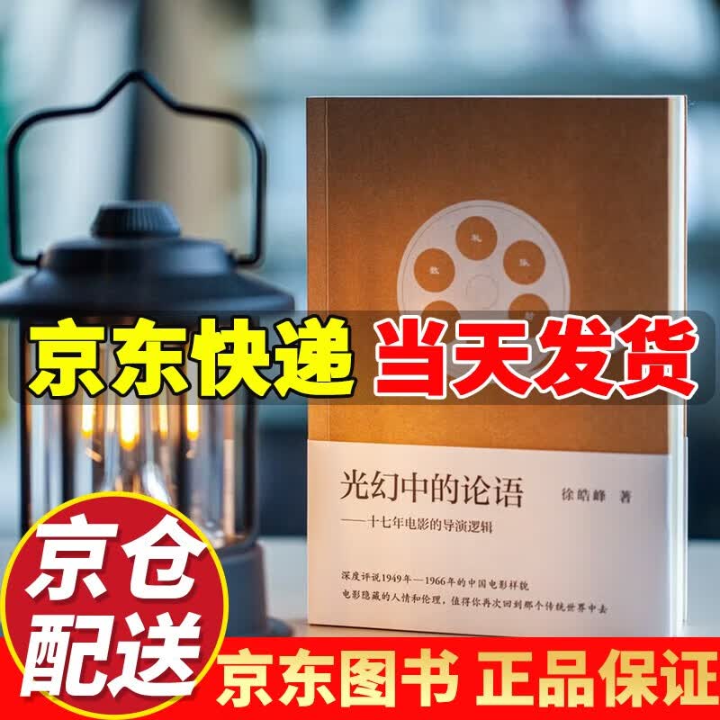 光幻中的论语——十七年电影的导演逻辑