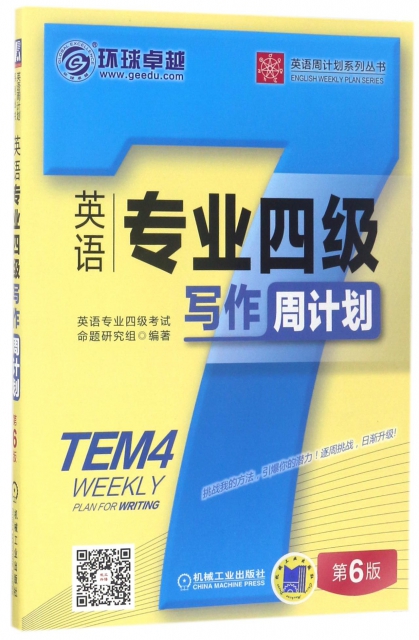 现货:英语专业四级写作周计划9787111555995机械工业 ：