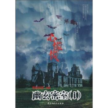 心慌慌:幽玄密室