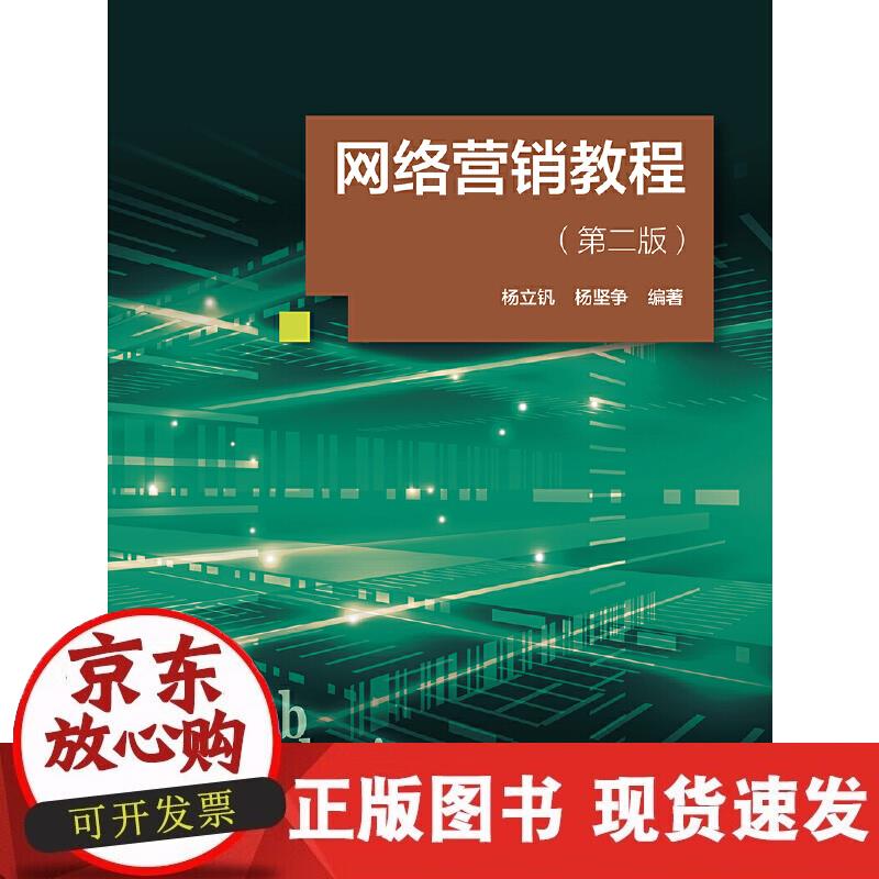 【现货】网络营销教程（第二版）