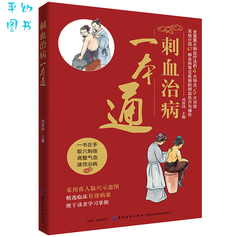 刺血治病一本通 刺血疗法书籍 放血 图解 中国刺血疗法大全 刺血拔罐疗法书 刺血治百病 刺血疗法全真