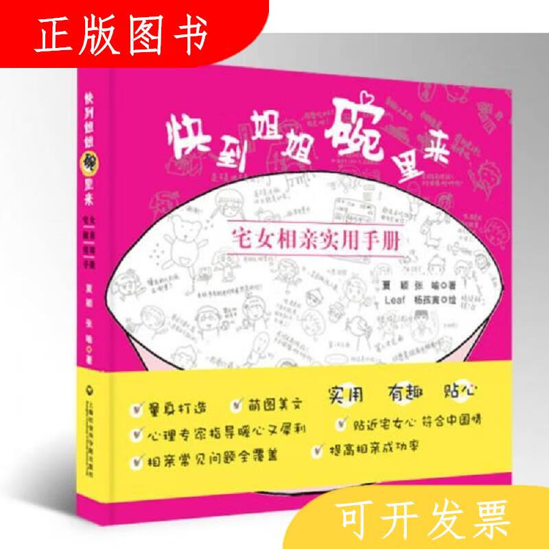 上海社会科学院出版社夏颖、张喻快到姐姐碗里来：宅女相亲实用手