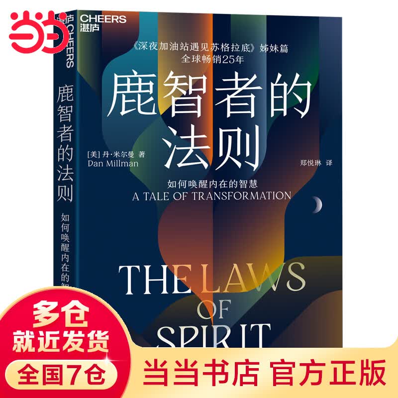鹿智者的法则：如何唤醒内在的智慧