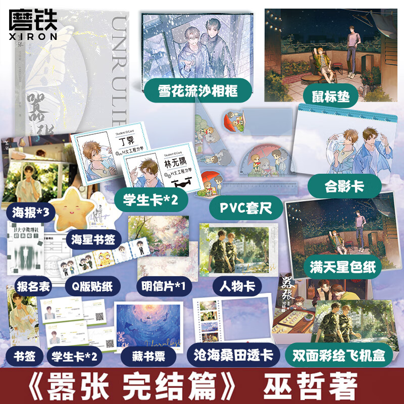 嚣张.完结篇 巫哲 沧海桑田，物是人非，我们一直在。随书赠送八重十七件赠 飞机盒版