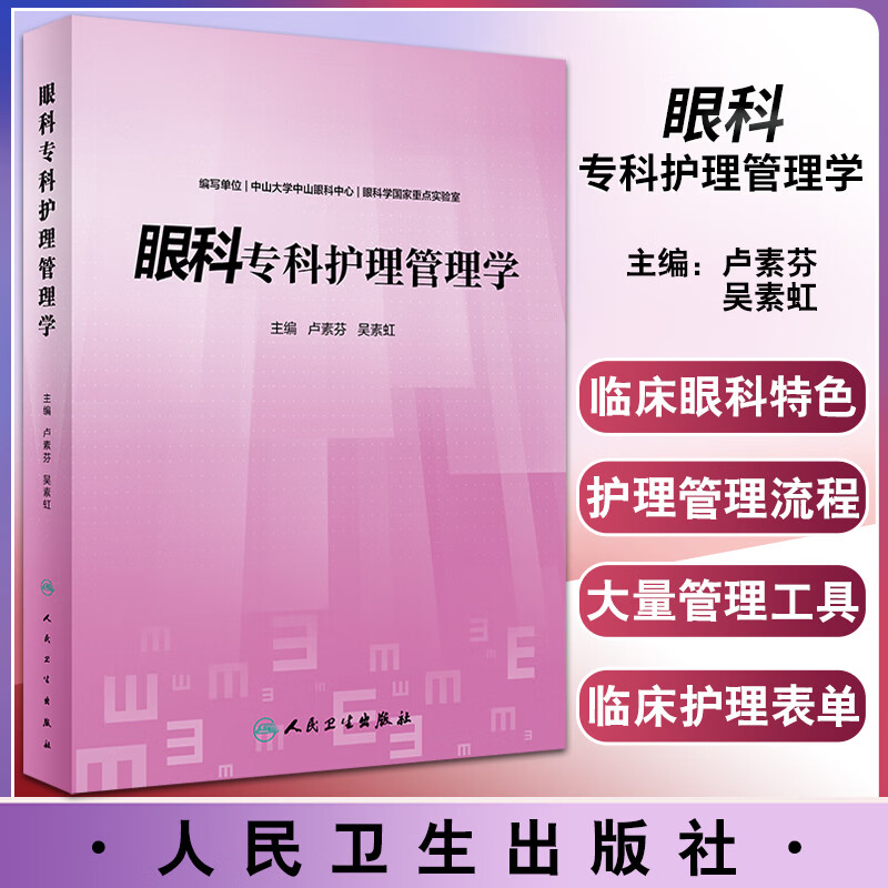 现货 眼科专科护理管理学 卢素芬 吴素虹 临床眼科护理管理 手术室管理流程管理工具临床护理表单 人民卫生出版社9787117333184